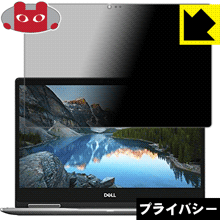 ※対応機種 : DELL Inspiron 13 7000シリーズ 2-in-1(7373) ※写真はイメージです。「Privacy Shield」は、特殊ブラインド効果でのぞき見が防止できる『プライバシーガード液晶保護フィルム』です。●上...