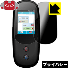 ※対応機種 : AI自動翻訳機 PERARK (ペラーク) TR-P18-01 ※写真はイメージです。「Privacy Shield」は、特殊ブラインド効果でのぞき見が防止できる『プライバシーガード液晶保護フィルム』です。●上下左右からのの...