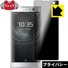 ※対応機種 : Sony Xperia XA2 ※写真はイメージです。「Privacy Shield」は、特殊ブラインド効果でのぞき見が防止できる『プライバシーガード液晶保護フィルム』です。●上下左右からののぞき見をしっかりガード特殊ブライ...