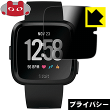 ※対応機種 : Fitbit Versa / Fitbit Versa Lite ※写真はイメージです。「Privacy Shield」は、特殊ブラインド効果でのぞき見が防止できる『プライバシーガード液晶保護フィルム』です。●上下左右からの...