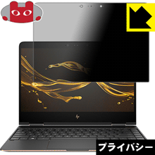 ※対応機種 : HP Spectre x360 (2017年2月モデル) ※高品質の素材を使用。日本国内の自社工場で製造し出荷しています。※写真はイメージです。「Privacy Shield」は、特殊ブラインド効果でのぞき見が防止できる『プ...