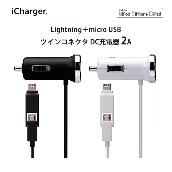iPhoneもAndroidも充電！1台に2種類のコネクタを搭載したツインコネクタ車載用充電器！安心のアップル認証商品！ iPhoneなどiOS機器用のLightningコネクタとAndroid端末やモバイルバッテリー機器などの充電用にmi...