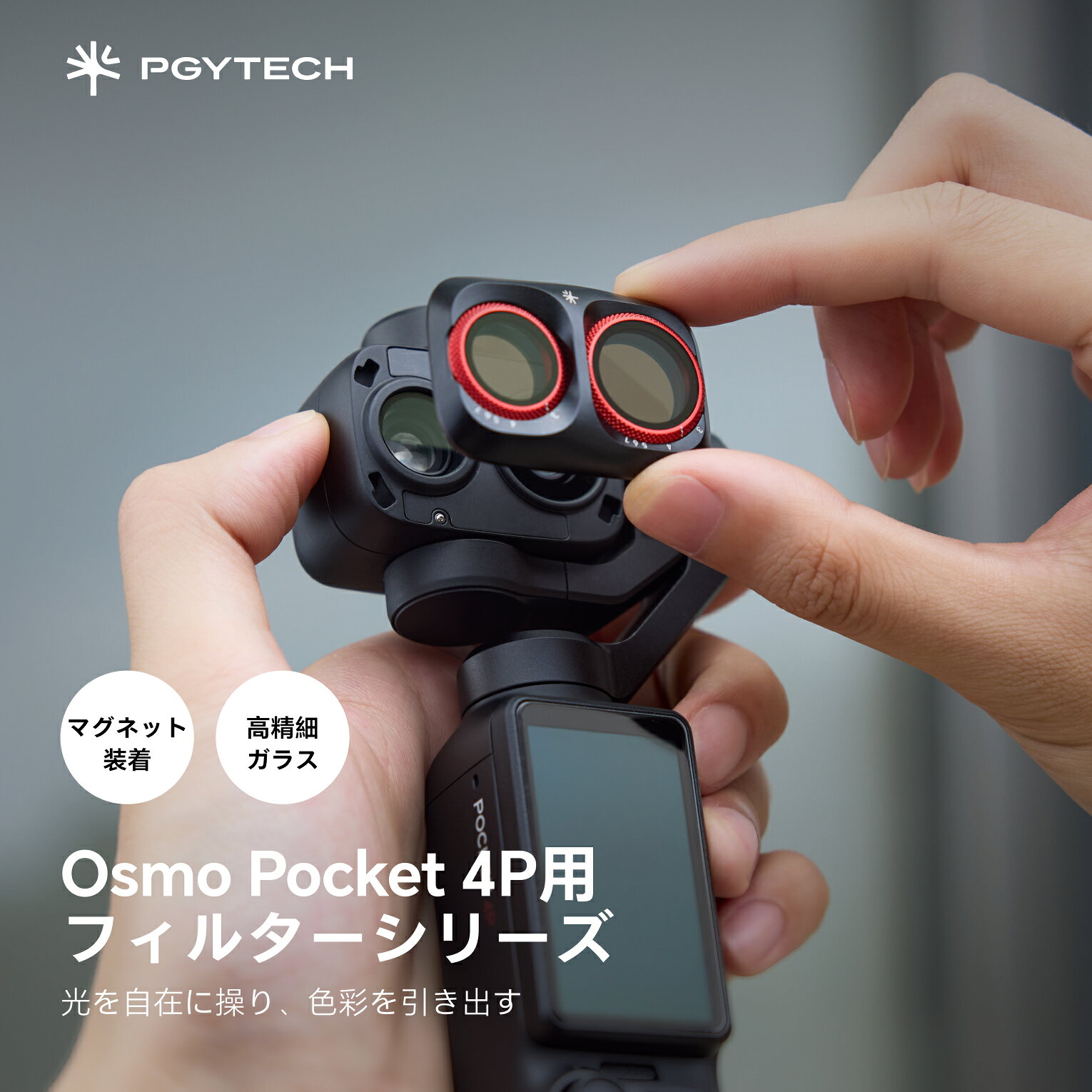 【対応機種】 DJI Osmo Pocket 4P 【商品説明】 【CPLフィルター】 ●両面多層ナノコーティングにより、撥水・撥油・防指紋・耐傷性を備えています。 ●プロ仕様の光学ガラスを採用し、高精細な映像を実現します。 ●ジンバルのキ...