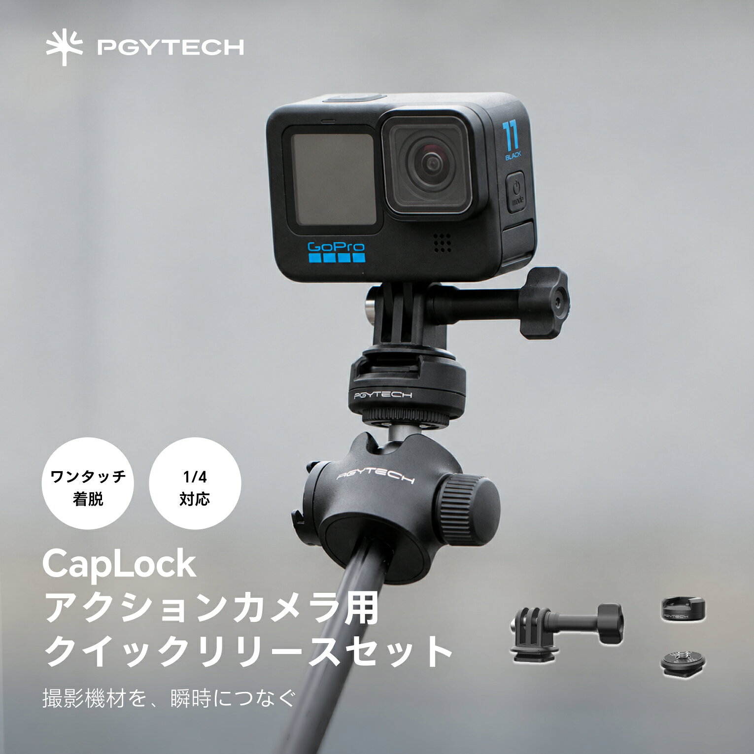 【対応機種】 GoPro / Insta360 / DJI製アクションカメラ / スマートフォン(別売のスマートフォンクランプが必要) 【商品説明】 CapLock アクションカメラ用 クイック リリース セットは、アクションカメラ、スマー...