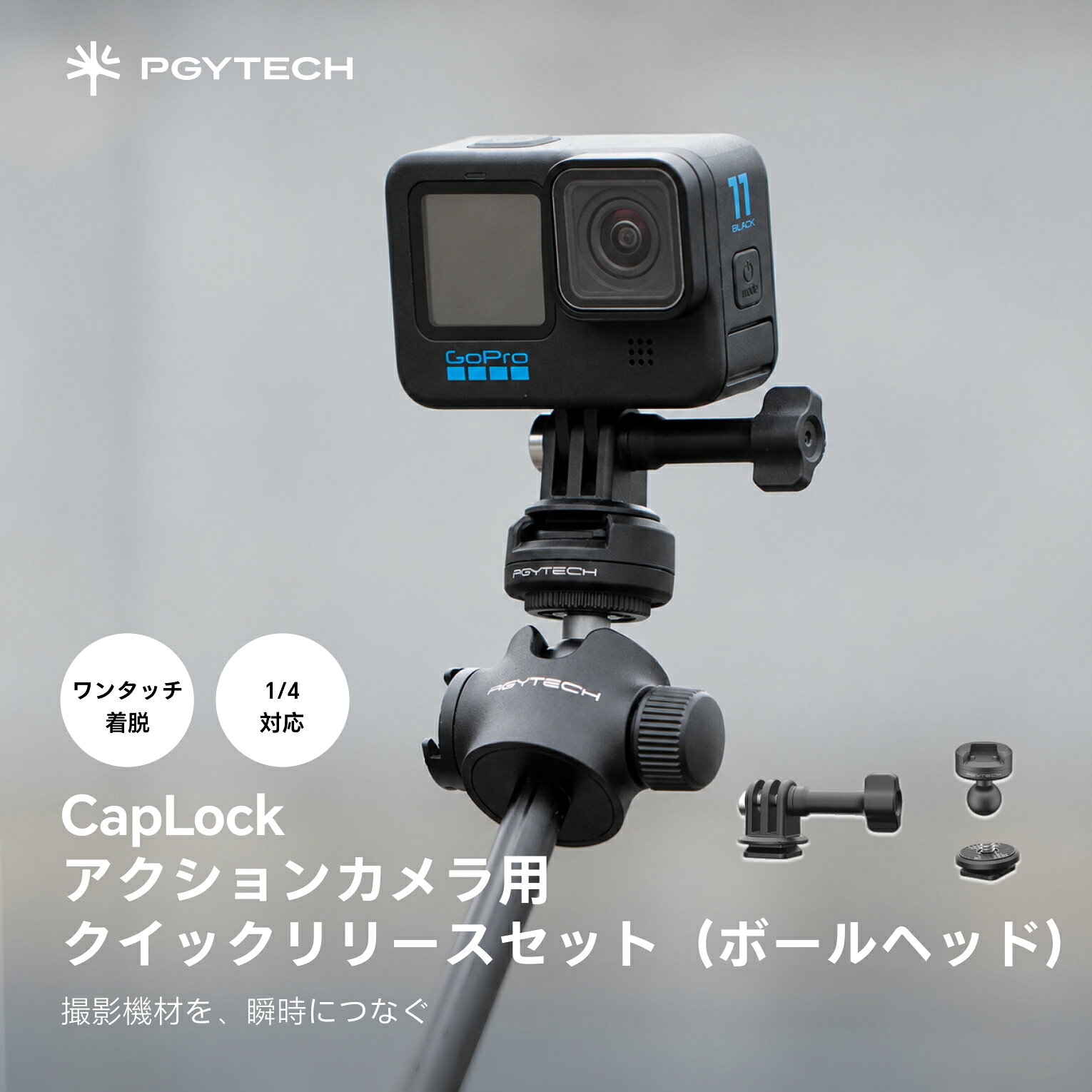 【対応機種】 GoPro / Insta360 / DJI製アクションカメラ / スマートフォン(別売のスマートフォンクランプが必要) 【商品説明】 CapLock アクションカメラ用 ボールヘッド クイックリリース セットは、アクションカ...