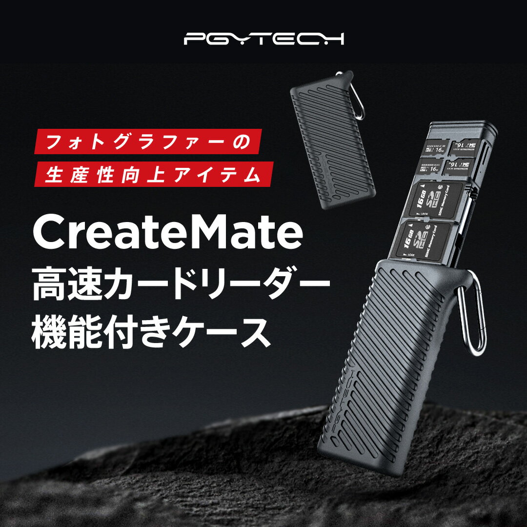 【商品説明】 メモリーカードリーダー機能とカードケースを一体化した、「PGYTECH CreateMate 高速カードリーダー機能付きケース」。 防塵・防滴と耐衝撃性に優れたラバー素材を採用し、撮影から編集作業とデータ管理まで現地で行うフォ...