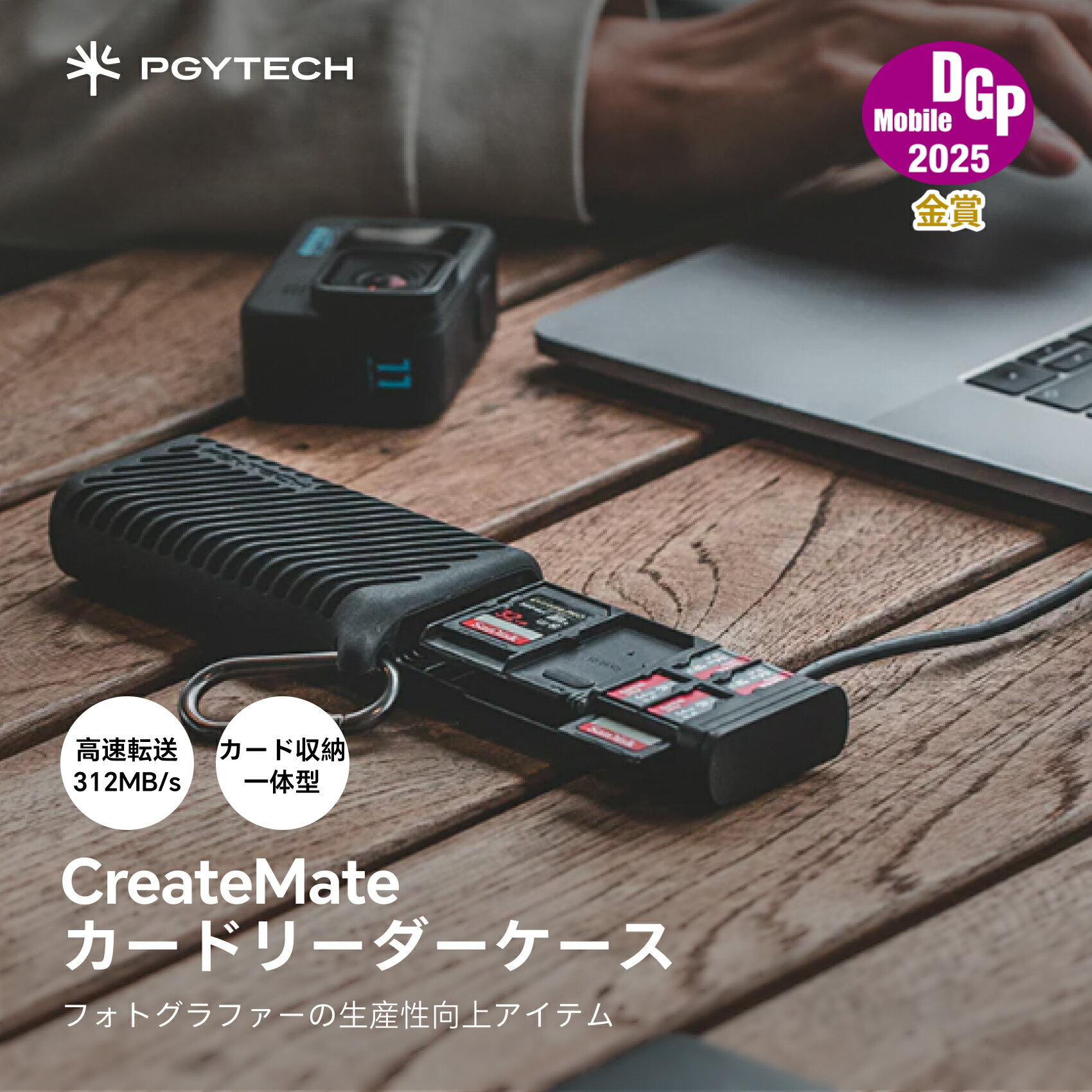 【商品説明】 メモリーカードリーダー機能とカードケースを一体化した、「PGYTECH CreateMate 高速カードリーダー機能付きケース」。 防塵・防滴と耐衝撃性に優れたラバー素材を採用し、撮影から編集作業とデータ管理まで現地で行うフォ...