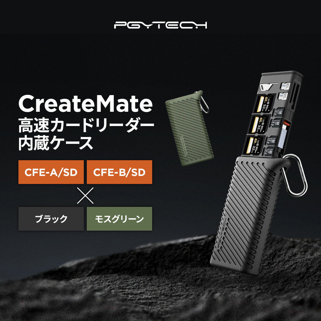 【商品説明】 PGYTECH CreateMate 高速カードリーダー内蔵ケースは、メモリーカードの保存と超高速データ読み取りを組み合わせた多機能メモリーカードオーガナイザーで、日常の作業や旅行中のメモリーカードの保存とデータ転送を必要とす...