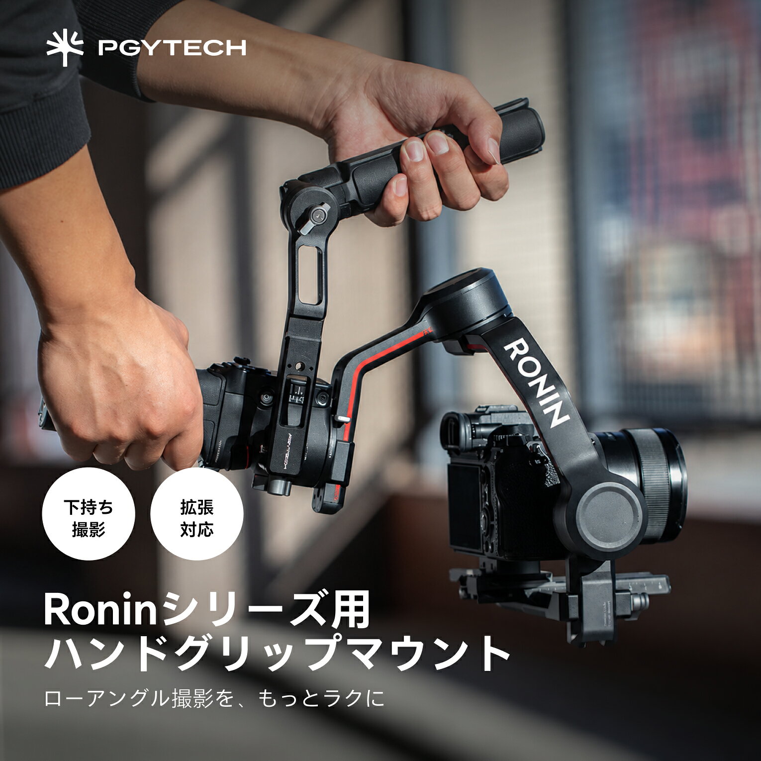 【対応機種】 DJI RS 3 / DJI RS 3 Pro / DJI RS 2 / DJI RSC 2 【商品説明】 ●三脚を使用すると、ブリーフケースモードで使用できます ●NATOポートにより、取り付け/取り外しが容易 ●ARRIス...