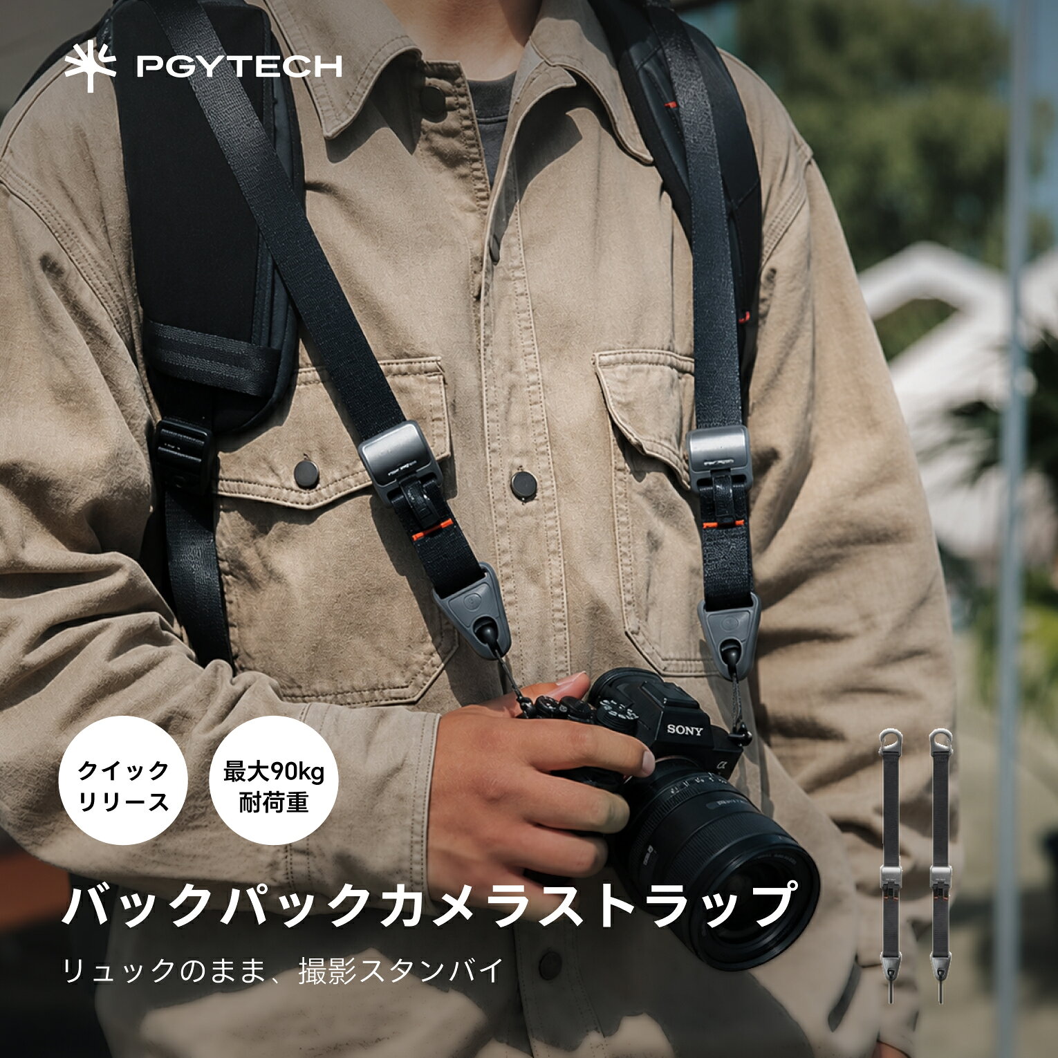 ※本製品はマグネットを搭載しております。一部のカメラの場合、機能に干渉する場合がございます。 【商品説明】 PGYTECH バックパックカメラストラップは、バックパックと組み合わせる事で多様なカメラでご利用いただける、荷重軽減と撮影に安定感...