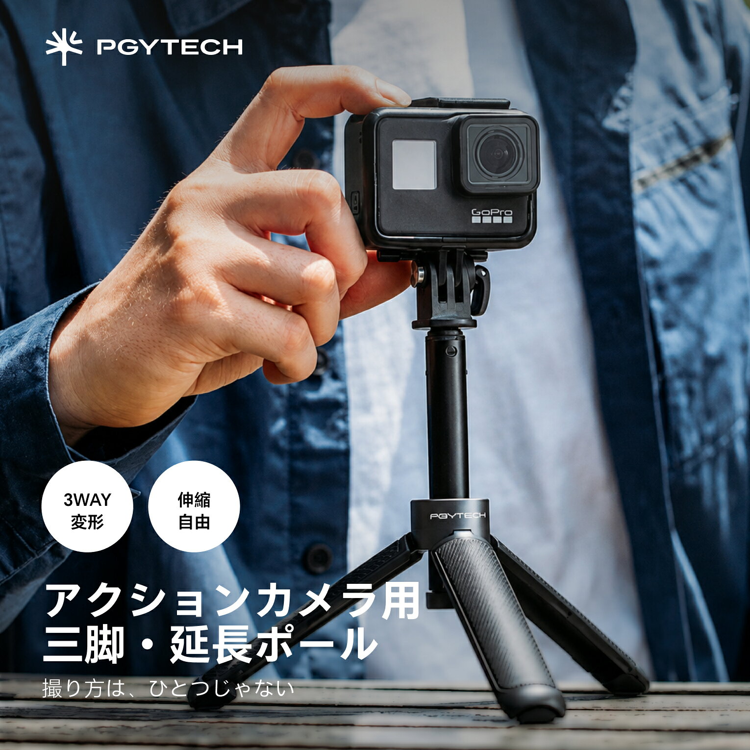【対応機種】 DJI Osmo Pocket / DJI Osmo Action / GoPro / Insta360 【商品説明】 PGYTECH社製、各種アクションカム対応の「三脚」「カメラグリップ」「セルフィースティック」と3WAY簡...