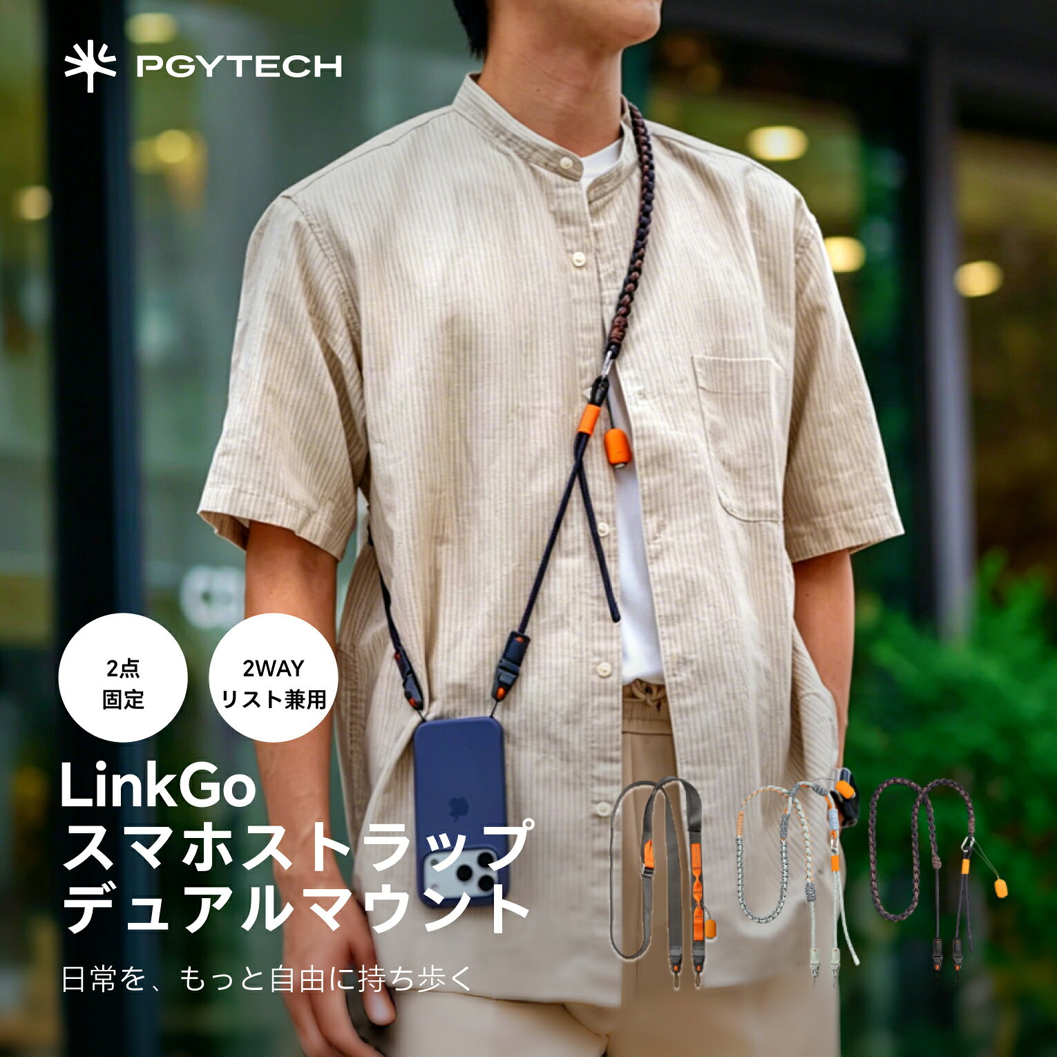 【関連商品】 LinkGo スマートフォン ストラップ Braidedシリーズ LinkGo スマートフォン ストラップ Webbingシリーズ 【商品説明】 PGYTECH LinkGo スマートフォン ストラップ デュアルマウント版は、...