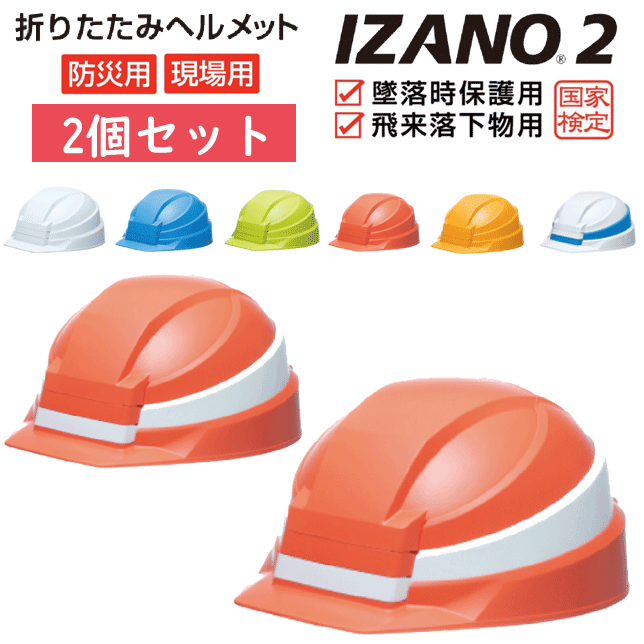 2個セット DIC 折りたたみヘルメット IZANO2 防災用 現場用 墜落時保護用 飛来落下物用 国家検定 収納 最薄 コンパクト プロも子供も最速プロテクト GOOD DESIGN グッドデザイン 災害 避難時 イザという時に即組み立て...
