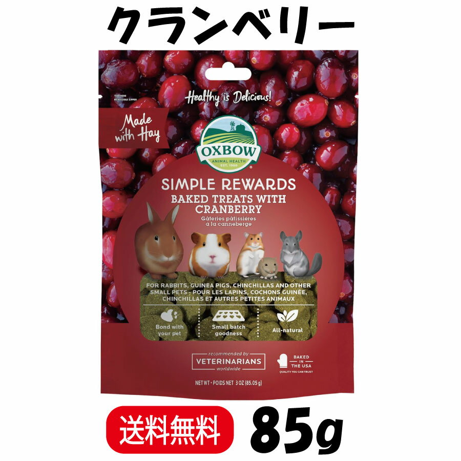 おすすめ商品！ 名称 ヘルシートリーツ クランベリー 特徴 おやつタイムはご褒美、エンリッチメント、きずな作りなど、コンパニオンアニマルにとって飼い主にとっても一番大切な時間です。 OXBOWの健康に良い商品【ヘルシーリーツ】は果物や野菜、...