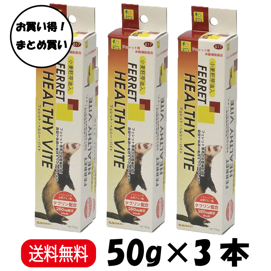 おすすめ商品 名称 フェレット ヘルシーバイト 特徴ビタミンE・F・必須脂肪酸など天然ビタミンを豊富に 含む小麦胚芽油を主成分としており、フェレットの健康的な体づくりに役立ちます。口 当たりが良いので、食欲がなく、元気が無いときなどでも、喜...