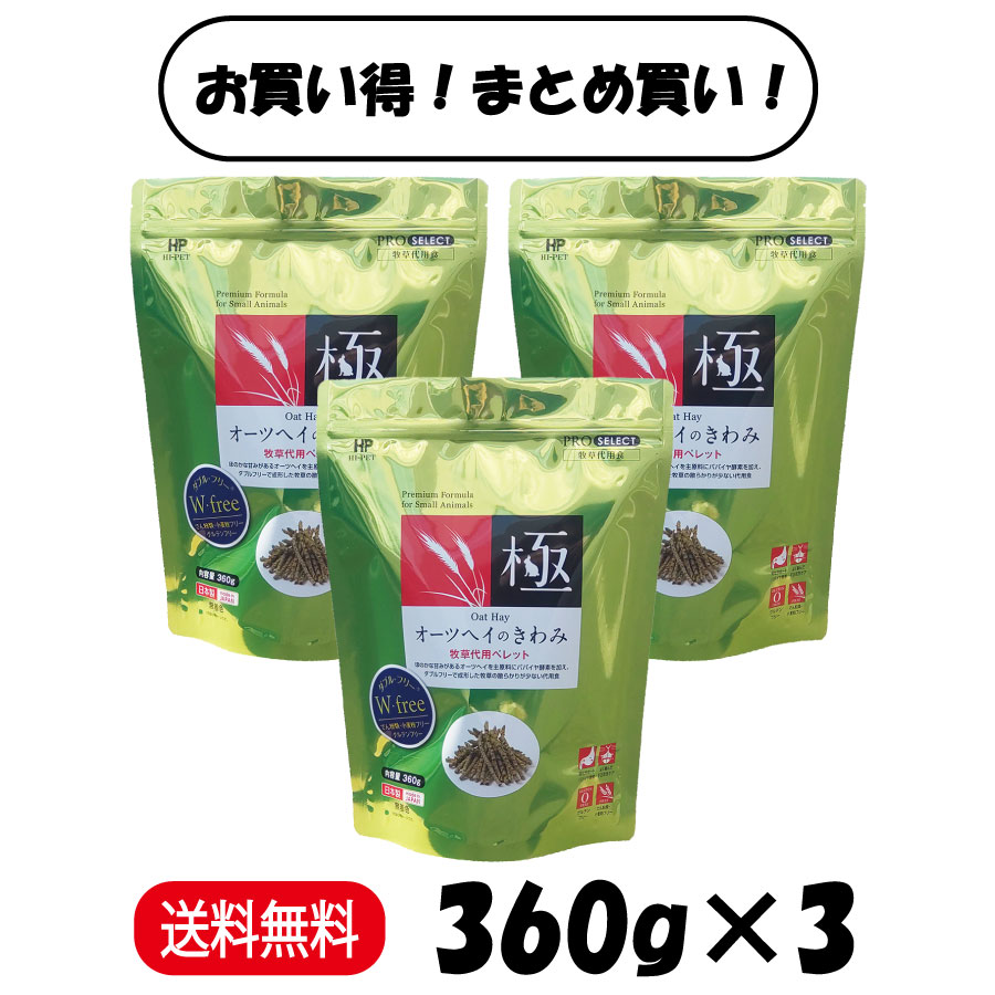 まとめ買いでお得！ 名称 オーツヘイのきわみ 特徴 ・でん粉類・小麦粉不使用！グルテンフリーのWフリー製法で成形した、牧草の散らかりが少ない牧草ペレット。 ・粗挽きオーツヘイを使用し、繊維質が豊富で牧草代用食として最適。 ・オーツヘイのほの...