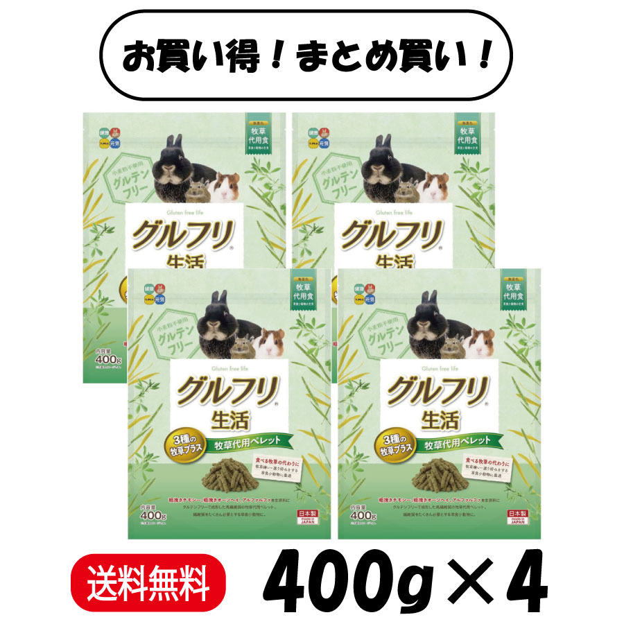 おすすめ商品 名称 グルフリ生活 牧草代用ペレット 3種の牧草プラス 特徴 3種の牧草が主原料の、草食小動物のための牧草代用ペレットです。 繊維質が豊富に含まれており、牧草嫌い、選り好みをする草食小動物にオススメです。 牧草の散らかりを気に...