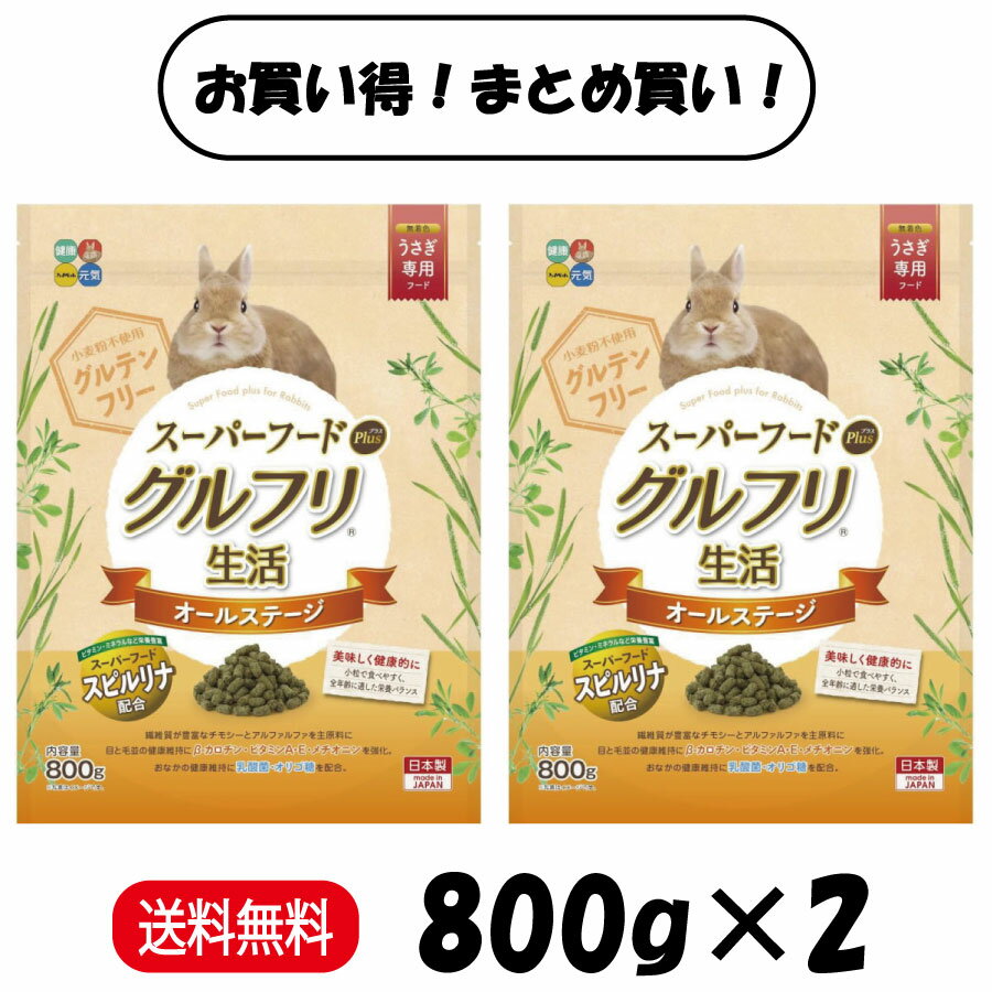 おすすめ商品 名称 グルフリ生活 オールステージ スーパーフードプラス 特徴 全年齢に対応したうさぎ専用のペットフード(主食)です。 ビタミン、ミネラル、食物繊維などの栄養バランスに優れたスーパーフード「スピルリナ」入りです。 2種の牧草を...