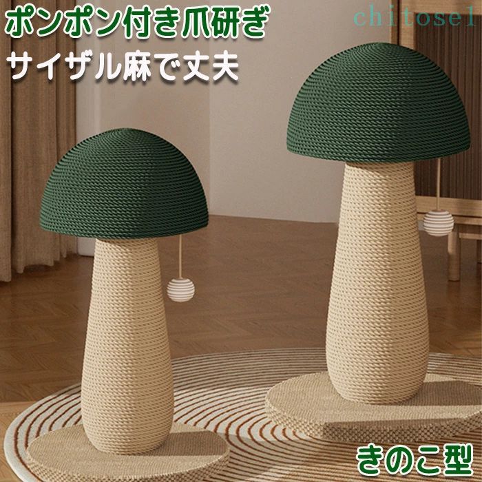 ペット爪研ぎ 猫 爪研ぎ きのこ キノコ きのこ型爪研ぎ 添え置き 縦型 安定感 爪研ぎボール 遊び 玉取り コンパクト インテリア ゴミが落ちない ゴミ ガリガリ 組み立て簡単 キャットタワー ストレス解消 爪のケア 運動不足解消 選べる...