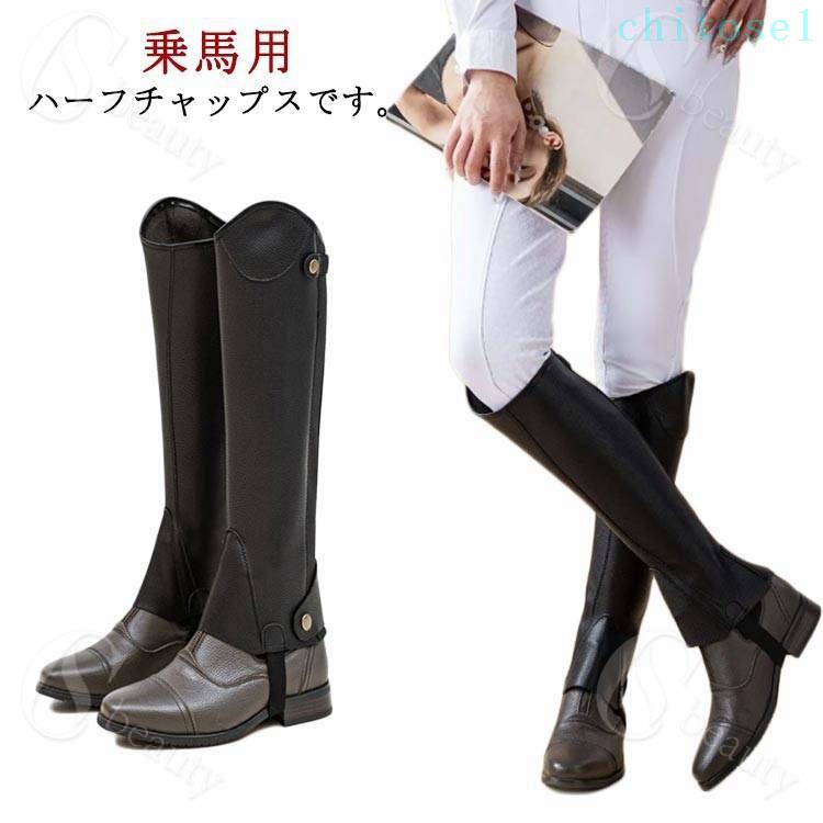 乗馬用ハーフチャップスです。 レザーは丈夫で耐久性が高いので、きちんとお手入れすればいつまでも美しくお使いいただけます・ 背面部は伸縮性のある素材となっていますが、あくまで補助的なものですので（1〜2cm伸びます）、ふくらはぎ部分はジャスト...