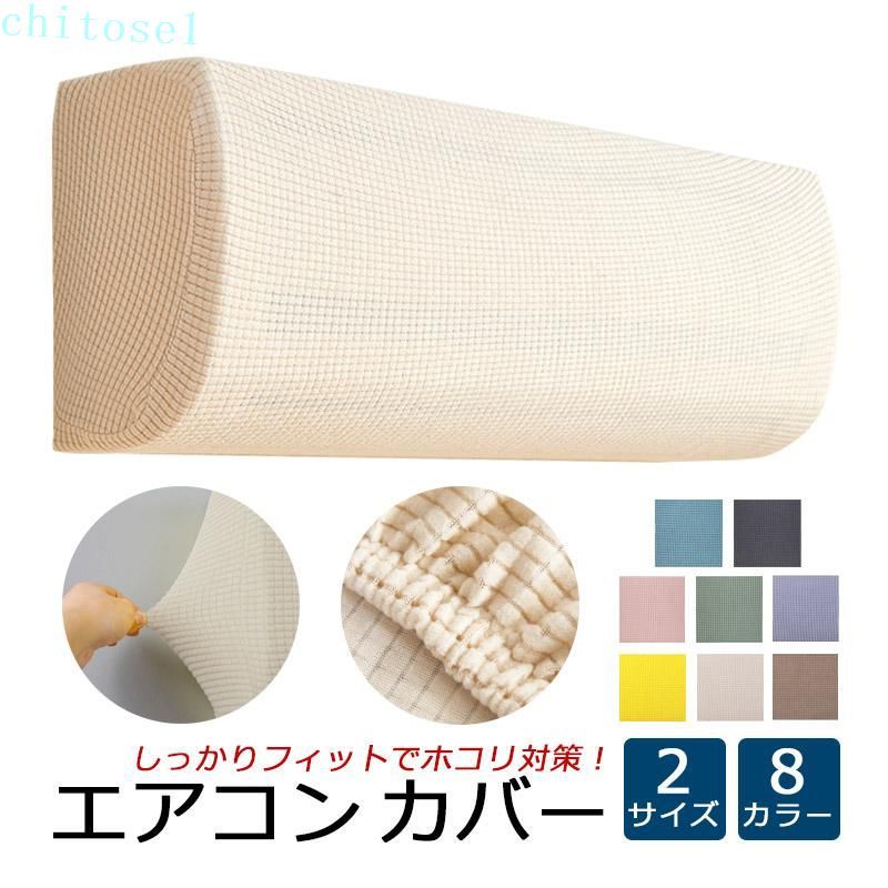 ■商品説明 しっかりフィットでホコリ対策が出来る、エアコンカバーです。 エアコンが日焼けで変色、汚れがひどい、掃除が大変・・・、こんなときはエアコンカバーがオススメです。 伸縮性抜群でしっかりフィット日焼けもホコリも防ぎます。 ゴム仕様で被...