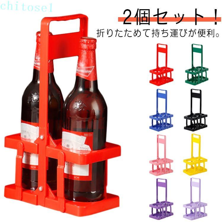 折りたためて持ち運びが便利。 ビール瓶だけでなく缶やペットボトル、 カップ等のキャリアとしても適しています。 サイズの合う瓶や缶を2本収納でき簡単に持ち運びできます。 サイズ 2個セット サイズについての説明 内径7.8cm 素材 PP 色...