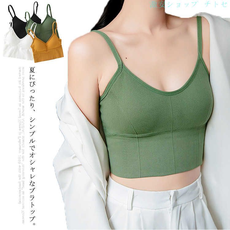 夏にぴったり、シンプルでオシャレなブラトップ。 締め付け感のないノンワイヤー仕様。 肌触りの良いリブ生地を使用、さらっと着られる軽やかな着心地！ Vネックデザインなのでデコルテを美しく魅せてくれる。 サイズ F サイズについての説明 F (...
