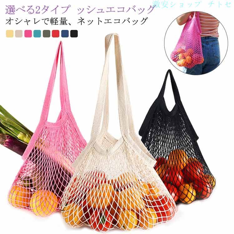 オシャレで軽量、ネットエコバッグ 伸縮性があり収納力も抜群なトレンドのネットバッグです。 丈夫で厚手の素材を使い、長くご愛用いただけます。 お手持ちのお洒落な小物見せ収納としてデイリーユースはもちろん、お子様のおもちゃ収納バッグやビーチバッ...