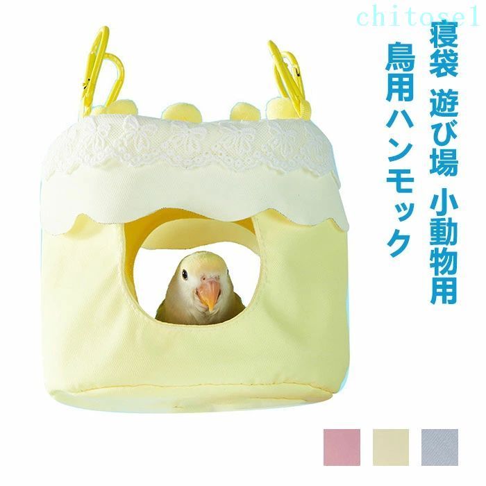 商品詳細 多種多様な小型動物に適用：オカメインコ、文鳥、子犬、オウム、ハムスター、チンチラ、リス、爪の大きな鳥用などに最適です。 愛鳥のセキセイインコも気に入った様です！ 簡単に取り付く-4つの金属フック付き：ケージに吊し、その中に入って寝...