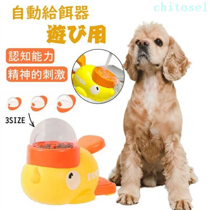 商品詳細 使いやすい：インタラクティブな犬の餌やりおもちゃを使用すると、食事の時間が楽しく魅力的なアクティビティになります。犬はおもちゃを押すことで食べ物を取り出すことができ、食事の習慣に興奮と刺激を加えます。毛むくじゃらのお友達を食事中に...