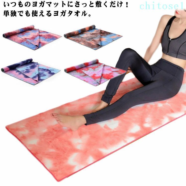 いつものヨガマットにさっと敷くだけ！単独でも使えるヨガタオル。 高品質のマイクロファイバー素材で手触りが良く、吸水性と速乾性に優れています。 軽量でコンパクト、収納袋もついており、持ち運び便利です。 洗濯機で洗えるので、速乾性があり直ぐに乾...