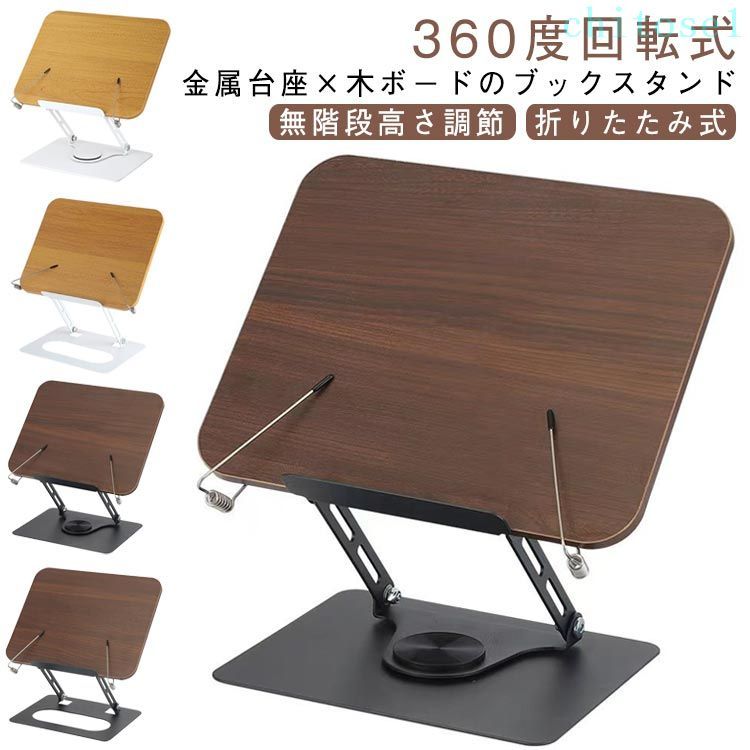 金属台座×木ボードのブックスタンド。【360度回転式?無階段高さ調節?折りたたみ式】 【15インチ木製ボード】この木目書見台の台座はアイロンなどの高品質な素材で作られており、快適な読書角度と楽な読書体験を提供します。30*24cmのボードは...