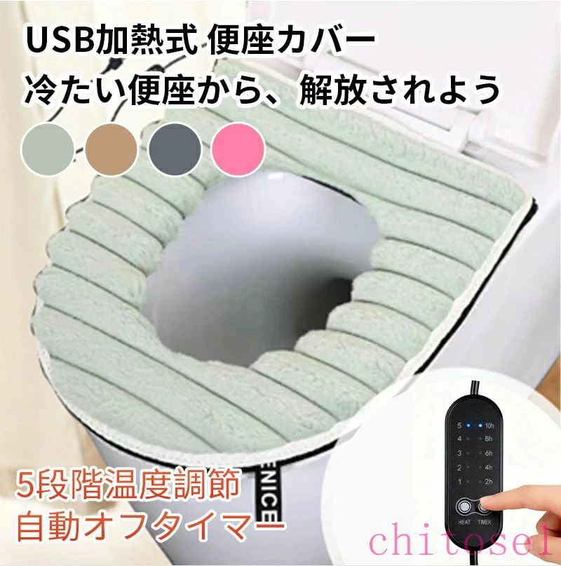 商 　 品　 説　 明 【商品名】 便座カバー 洗浄暖房用 USB加熱式 【商品仕様】 【素　材】柔らかい素材と防水PU素材 【定格電圧】5V 【定格出力】10W 【5段階タイマ一設定】2H/4H/6H/8H/10H 【5段階温度調節】35...