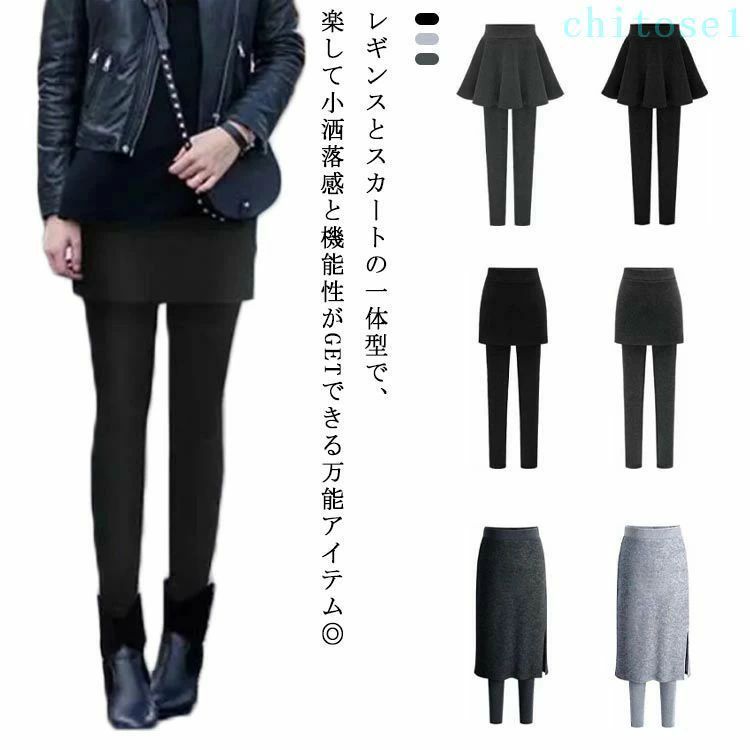 レギンスとスカートの一体型で、楽して小洒落感と機能性がGETできる万能アイテム◎ ロングTシャツやトレーナー、パーカーやセーターなどのトップスに、スニーカーやスリッポンなどを組み合わせてカジュアルに着こなしても可愛く決まりますね。 シンプル...