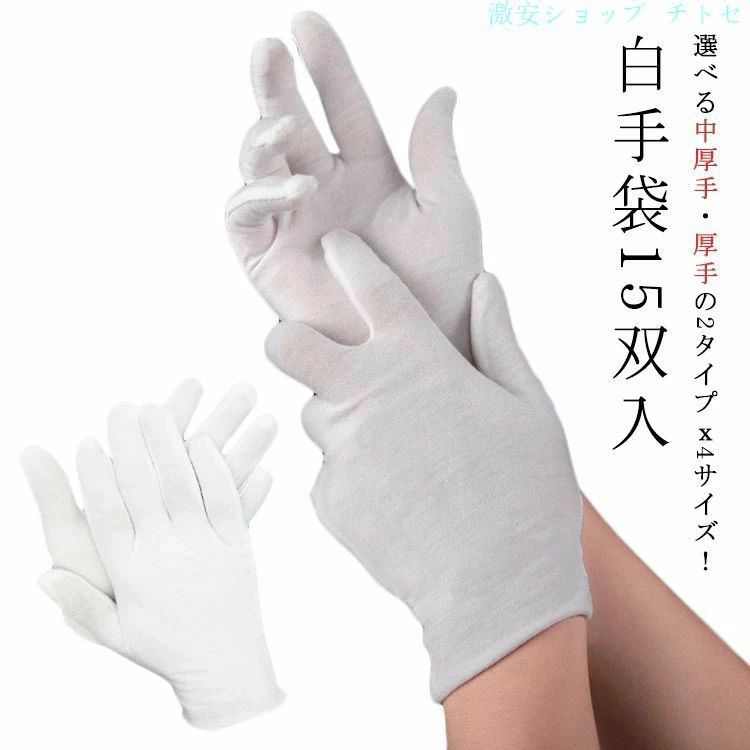 選べる中厚手・厚手の2タイプx4サイズ！白手袋15双入 肌触りが良く、肌荒れしにくい綿素材使用ですので着け心地が抜群！ 綿の吸水性に優れているので夏でも汗を吸収し快適！ S〜Lサイズの4サイズ展開なので、男女問わず着て頂けます！ フィットサ...
