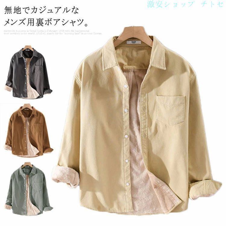 無地でカジュアルなメンズ用裏ボアシャツ。 100％コットン素材を採用、手触り感と着心地抜群♪ スタイリッシュなシャツ襟デザイン♪ 前左側ポケット付け仕様♪ しっかりしている縫製は上品さを演出。 裏ボア仕様で、防寒性保温性抜群♪ 暖かくて、寒...