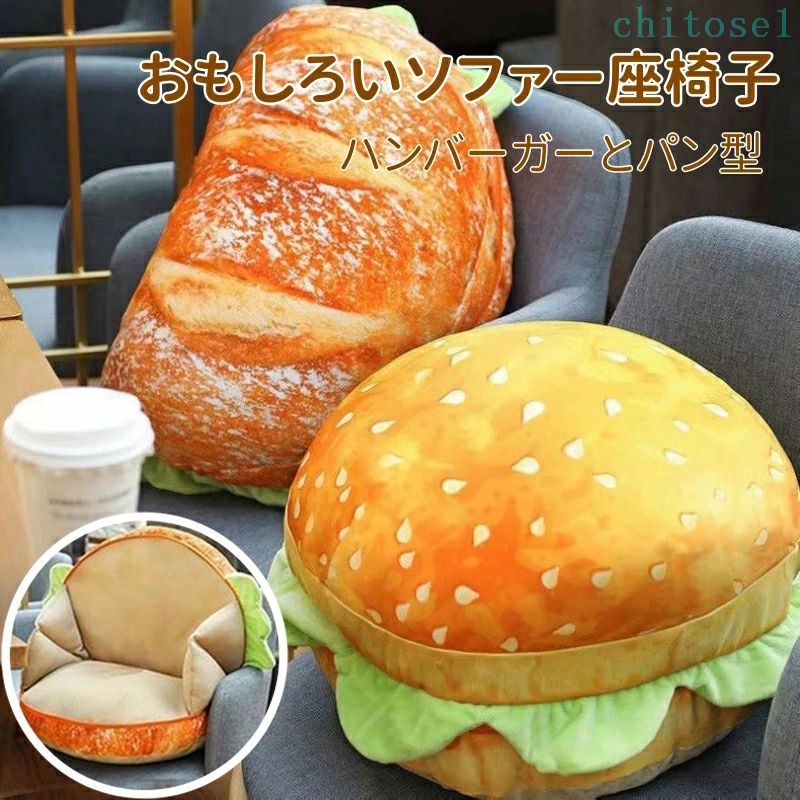 商品情報 ●【商品状態】：新品 ●【素　　材】：ポリエステル ●【中身素材】：PP綿 ●【カ　ラー】：写真に参考してください。 ●【サイズ】： ハンバーガー40cm、パン35*55cm ●【生産国】：中国 ご注意事項 手で測量ため、2-3c...