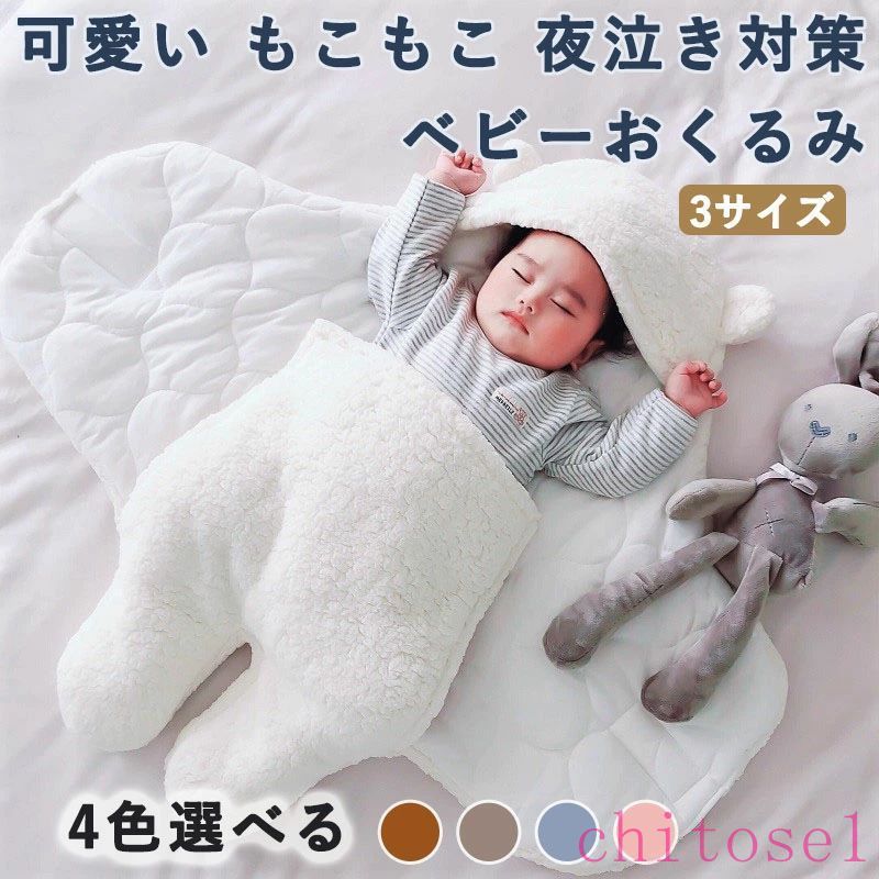 【ベビーおくるみ商品仕様】 59：着丈60cm　裾幅38*2cm 66：着丈68cm　裾幅41*2cm 73：着丈76cm　裾幅44*2cm 【モロー反射を防止】赤ちゃんは寝ているときモロー反射が出やすいです。モロー反射は自然現象ですが、寝...