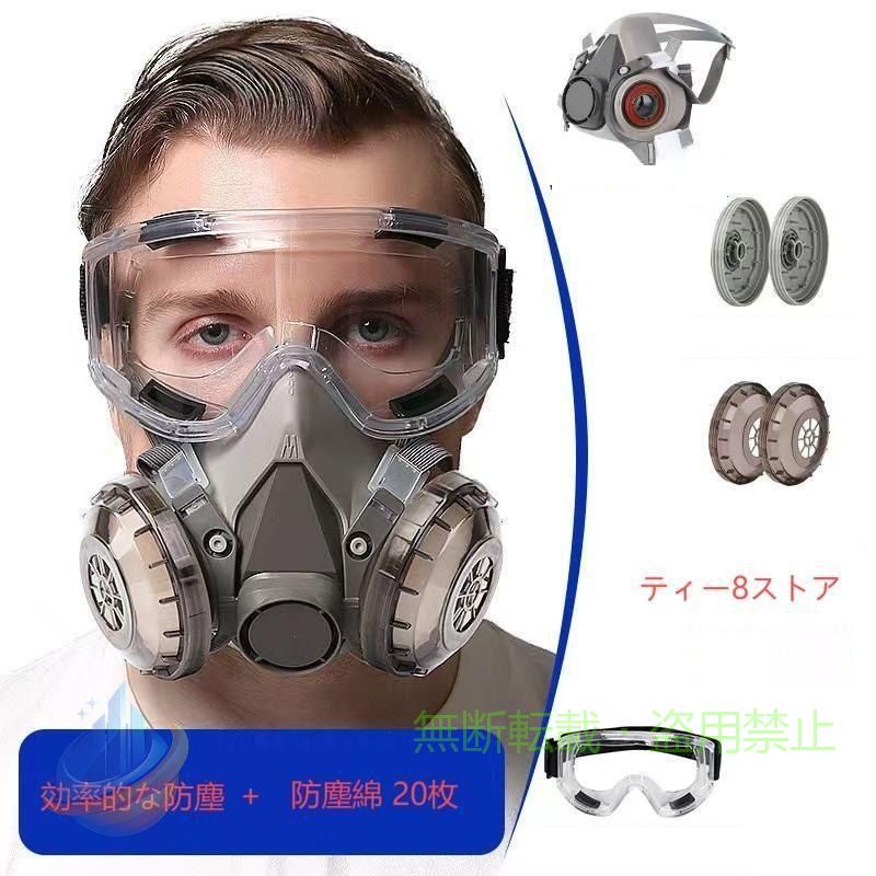 【商品詳細】 商品名：防毒マスク セット内容：マスク本体+ゴーグル+受け座*2+コットン*2 粉塵の舞う場所での作業、農業、花粉やホコリの多い場所での作業に！ 活性炭フィルターで悪臭・油臭をがっちり防御！ ツインフィルター（吸収缶）なので、...