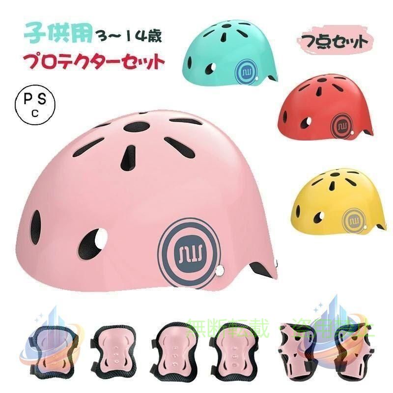商品名：プロテクター7点セット 材質：ナイロン?ポリエステル?ポリエチレン サイズ：S（頭周り48-52cm）　　M（頭周り53-57cm） カラー：Aタイプレッド　Aタイプイエロー　Aタイプブルー　Aタイプピンク　Bタイプレッド　Bタイプ...