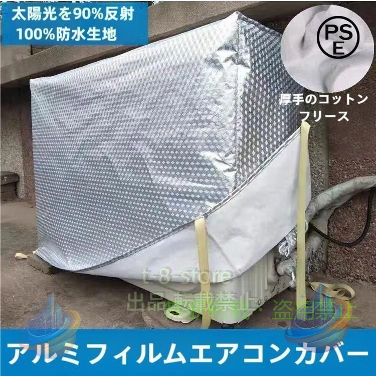 エアコンを使用しないときの雨・風・ホコリよけのためのカバー 室外機カバー アルミ 日よけ 遮熱パネル 遮熱シート 直射日光 カット 雪対策 冬 夏 エアコンカバー 室外機 エアコン 室外機カバー アルミ 厚手 冬 雪対策 9サイズ 大型 エ...
