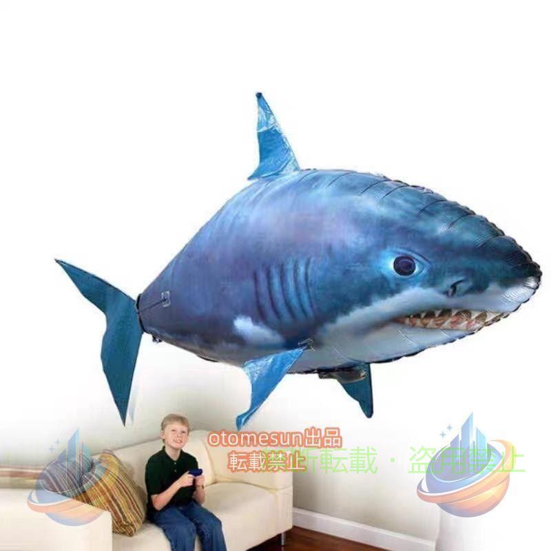 サメ バルーン 浮遊 ラジコン RC クマノミ リモコン フライング エアフィッシュ 魚のおもちゃ キッズ 浮く リモコンで浮遊するバルーンはサメとカクレクマノミの2タイプ！ 迫力のビックサイズです。 お子様のおもちゃ、友人をおどろかしたり...