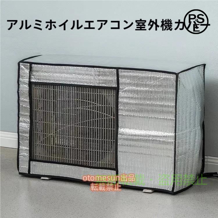 商品詳細: カラー:/画像通り サイズ:/F ■商品説明 一年中使える便利なアイテムです。 アルミ箔素材で、直射日光や雪、雨、強風などによるトラブルを防ぐことができます。 装着や取り外しも簡単です。 負担軽減で省エネ！電気代もお得に♪ 汚れ...