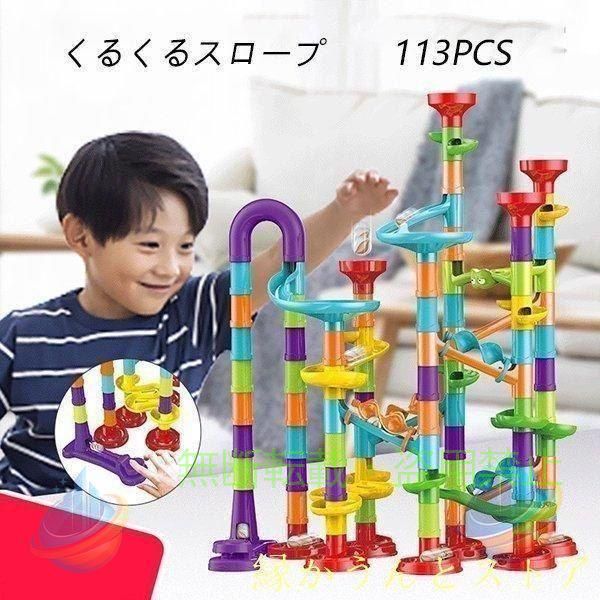 検索キーワード： くみくみスロープ たっぷり113PCS スロープおもちゃ こども 知育 玩具 スロープトイ ブロック おもちゃ 子供 幼児 孫 誕生日 クリスマス プレゼント スロープ おもちゃ カラフル ブロック 迷路コースター 知育玩...