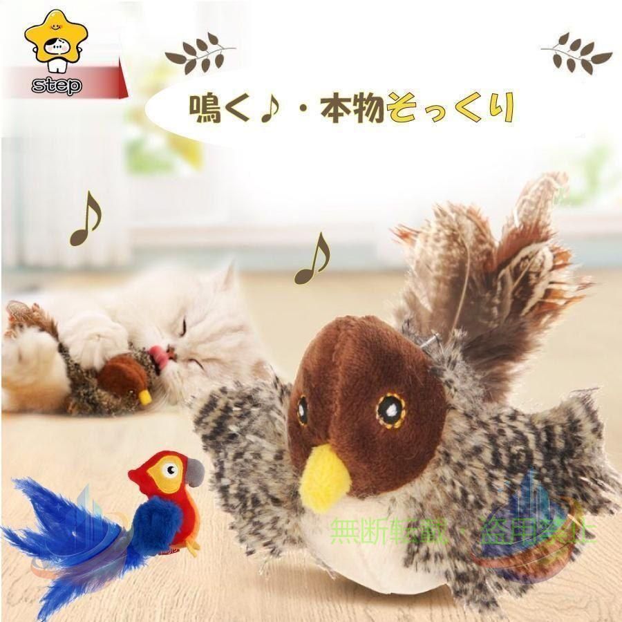 振動を与えると、ピヨピヨとリアルな鳥の鳴き声！ 形や鳴き声で感覚に働きかけ、ネコちゃんの本能を刺激します！ たくさん遊んで運動不足やストレスの解消に！ 届いたら透明のプラスティックのダグを引いてご使用ください。