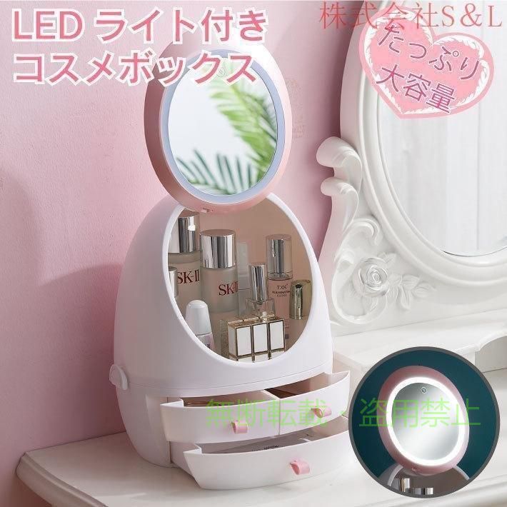 【商品名】 LED付きコスメボックス 【サイズ】 横幅：約28cm 奥行き：約18cm 高さ：約35cm 【内容品】 ・コスメボックス本体 ・USB充電コード 【Point】 ・たっぷり収納できる8Lの大容量 ・高輝度LEDライト付き ・部...