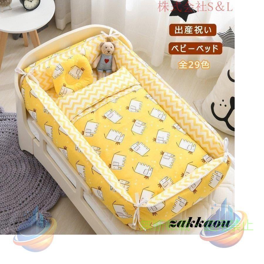 出産祝い ベビーベッド ベビークッション ベビー 新生児 赤ちゃん 転落防止 ベビー用寝具 ベッド 安心快適 インベッド 洗える 取り外し