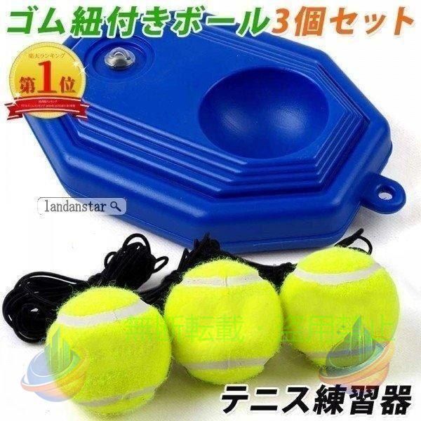 商品説明 一人の練習にはかかせない、ゴム紐ボール付きのテニス練習器具です。 お得なボール3個付きのセットとなっております。 商品仕様 台座　縦：約14cm?横：約20cm?厚さ：約5cm ボール　直径：約6cm?紐の長さ：約3.8m?重量：...