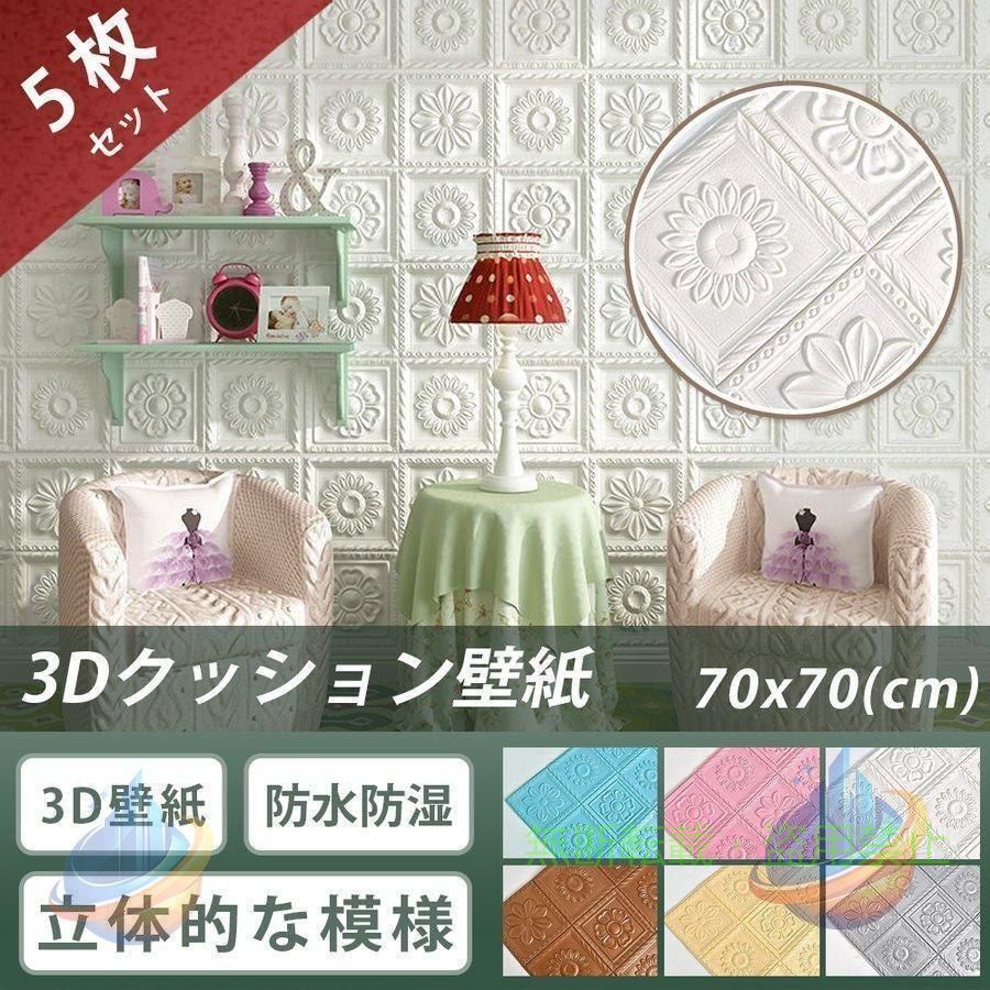 〇3Dタイプの壁紙です。クッション性がありますので子供部屋にも適しています。 〇高密度ポリエチレンフォームを採用しているので、保湿性・断熱性・耐久性・抗菌性に優れています。また、表面は防水加工なので水回りでのご使用にも適しています。 〇シー...
