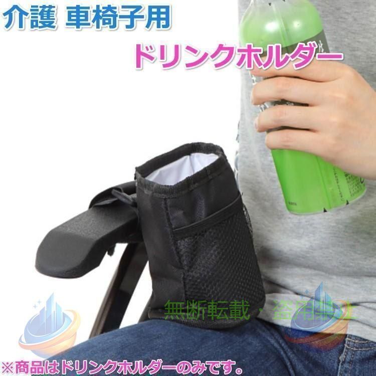 マジックテープ式なので簡単に取り付け可能です。 収納場所が無い車椅子に装着してご利用いただくのに便利です！ ドリンク以外のモノを入れたりしても活躍します。 保冷・保温機能素材を使用しているので夏場は冷たい飲み物が温かくなりにくく、冬場は温か...